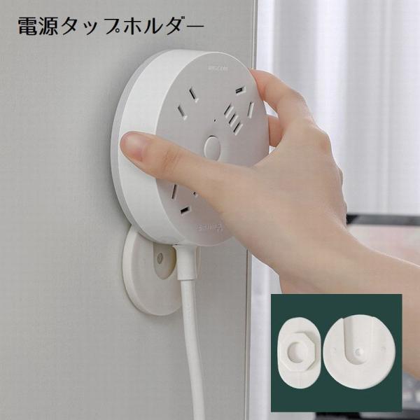 電源タップやティッシュケースなどを壁に収納できる電源タップホルダーです。粘着テープで取り付けるので穴あけは不要。スライド式で取り外しもできます。【サイズについて】画像をご参照ください。【素材について】プラスチック【カラーについて】生産ロット...