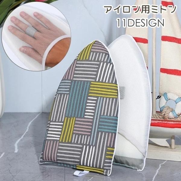 ハンガーにかけたままアイロンがかけられる、便利アイテム◎アイロン用ミトンです。【サイズについて】画像をご参照ください。【素材について】ポリエステル【カラーについて】生産ロットにより柄の出方や色の濃淡が異なる場合がございます。お使いのモニター...