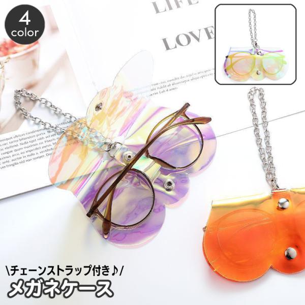 チェーンストラップ付吊り下げ型のメガネケースです。オーロラやクリアカラーなどおしゃれ♪カバンの持ち手などに付けられて便利です☆【サイズについて】画像をご参照ください。【素材について】PVC、アクリル、合金【カラーについて】生産ロットにより柄...