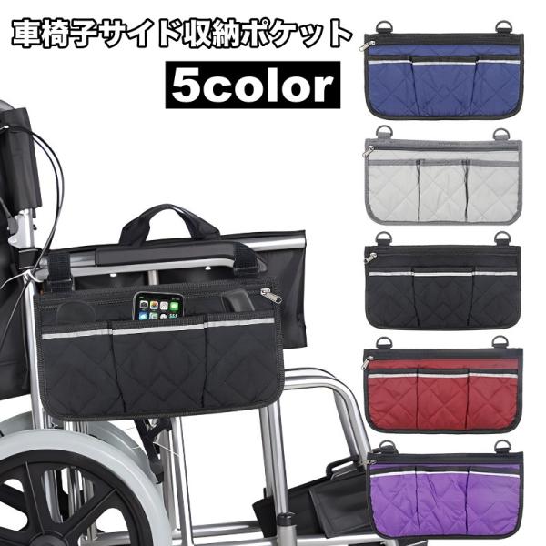 面ファスナーで取付けるだけの簡単設置♪車椅子やベビーカーに取付けられる便利なサイドポケットです。財布や鍵など貴重品はファスナー付きポケットへ！ダイニングチェアや、小物を置いておきたい場所など、アイデア次第で色んなところで使える便利アイテム◎...