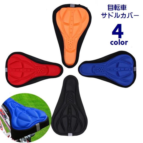 自転車用のサドルカバーです。通気性に優れており、凹凸＆クッション性があるのでお尻の負担軽減に◎4種類のカラーからお選びください。【サイズについて】画像をご参照ください。【素材について】ポリウレタン【カラーについて】生産ロットにより柄の出方や...