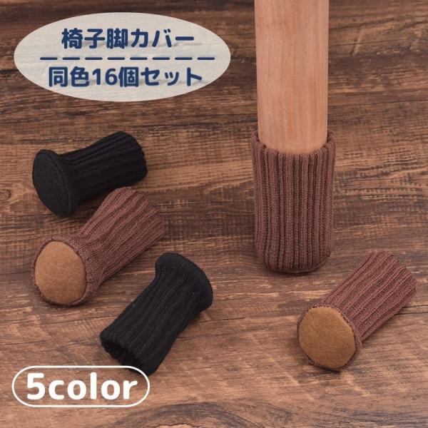 椅子やテーブルの脚用ソックスカバー同色16個セットです。フローリングに傷がつくのを防止するのはもちろん騒音の対策にも◎【サイズについて】画像をご参照下さい。【素材について】ポリエステル【カラーについて】生産ロットにより柄の出方や色の濃淡が異...