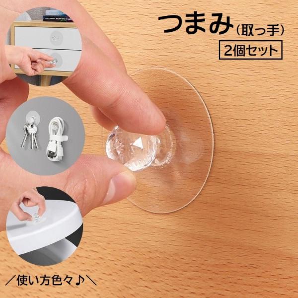 引き出しや引き戸などに粘着テープで簡単に取り付けられるつまみ（取っ手）です。2個セット♪トイレの蓋に付けてもよし、壁に取り付けて壁掛けフックとしてもよし◎いろいろな用途でご使用いただけます。つまみサイズ 約1.8cm【サイズについて】画像を...