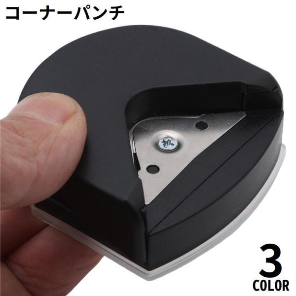紙の四隅を丸くカット出来るコーナーパンチです。持ち運びにも便利なコンパクトサイズ☆各種カード作成・ペーパークラフト・スクラップブッキングなどに◎【サイズについて】画像をご参照ください。【素材について】ABS、PVC、合金、他【カラーについて...