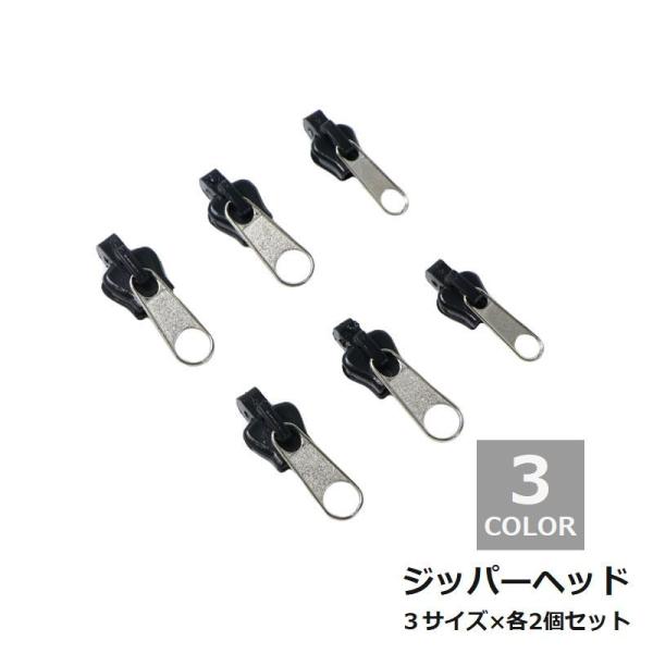 ハンドメイドや交換用にぴったりなジッパーヘッドです。大・中・小の3サイズ、各2個ずつの合計6個がセットになっています。【サイズについて】画像をご参照ください。【素材について】合金、プラスチック【カラーについて】生産ロットにより柄の出方や色の...