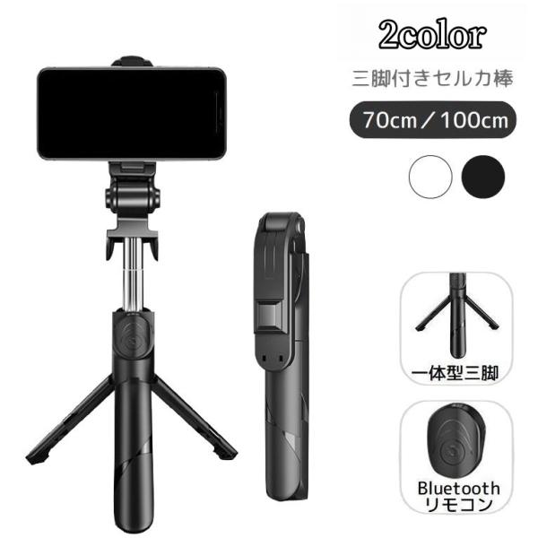 Bluetoothリモコン付きセルカ棒です。便利な三脚付きで、様々な撮影シーンでご活用になれます。固定部は360°回転しますので、スマホの横位置、縦位置いずれにも対応します。コンパクトに収納でき、持ち運びもラクラクです。【サイズについて】画...
