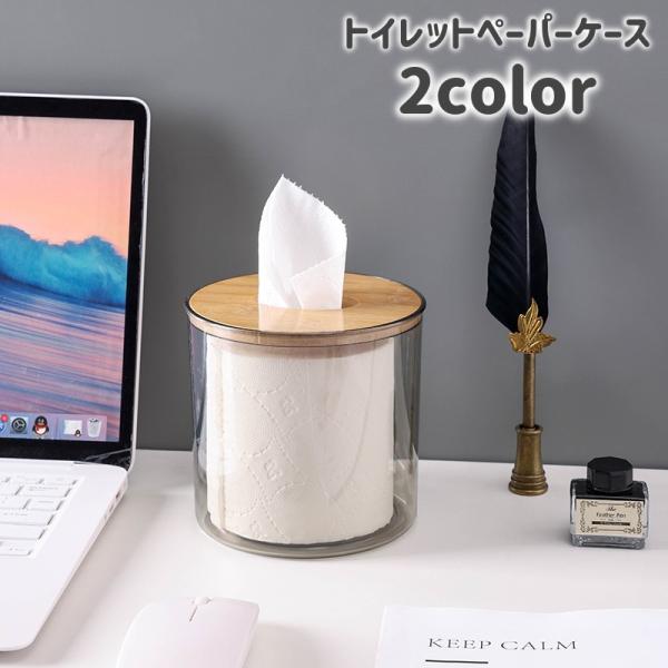 木蓋のデザインがお洒落なトイレットペーパーケースです。リビングや洗面所などに置いておくと便利◎ナチュラルテイストで、卓上に置いても生活感が出にくいのが嬉しいですね◎【サイズについて】画像をご参照ください。【素材について】PET、竹【カラーに...
