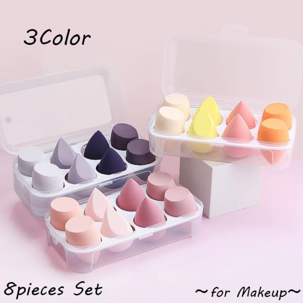 忙しい朝のメイクアップに大活躍♪吸収力＆保水性のある3D立体型スポンジパフの8個セットです。水で膨らむのでウェット＆ドライどちらで使ってもOK☆収納に便利なケース付きが嬉しいポイント◎ホームユースはもちろん、携帯にも便利なアイテムですね♪【...