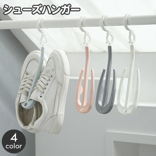 靴やスリッパなどを干すのに便利なシューズハンガー。履物以外にも、スカーフなどの小物の物干しや収納にもgood♪スニーカー等のひもをハンガーの中心部に掛けることもでき便利です☆【サイズについて】画像をご参照ください。【素材について】PP【カラ...