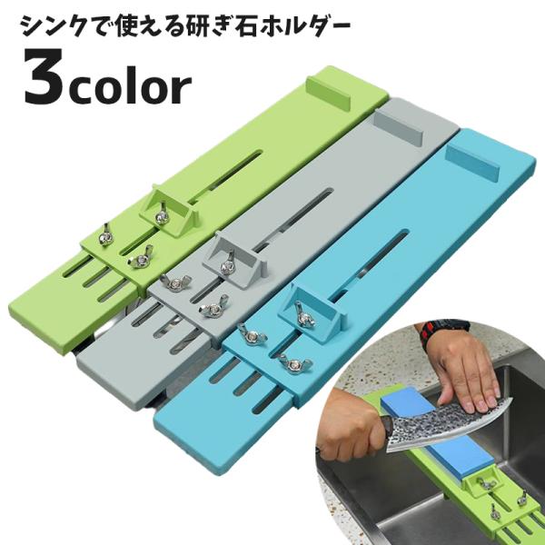 研ぎ石をセットして使うプラスチック製の砥石台です。砥石を固定して包丁研ぎができます。調整可能な範囲内でシンクに合わせてご使用できます。※ぎりぎりまで使用範囲を大きくする仕様となっております。最大幅まで使用するとネジが端の方に当たる場合がござ...