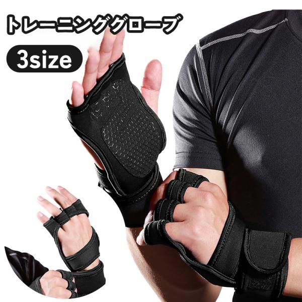 手の甲がぽっかりと空いたデザインのトレーニンググローブです。リストラップが手首を固定することで関節を保護します。【サイズについて】［サイズ目安］人差し指の付け根〜小指の付け根の外側までS8cm、M9cm、L10cm目安となりますが女性はSサ...