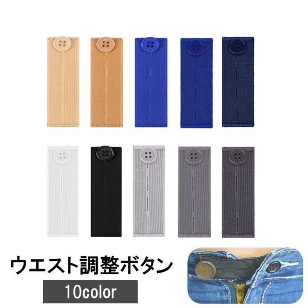きつくなったウエスト周りを広げられるウエスト調整ボタン☆ボトムスのボタンに掛けるだけなので、針や糸などの道具不要で簡単に取り付け可能です♪※同色3個セットも別ページで販売中です。　「zak-08858-3」で検索してください。【サイズについ...