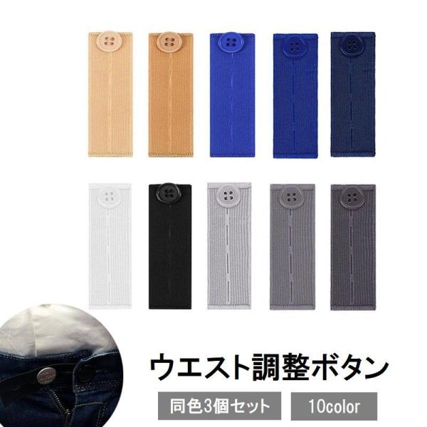 きつくなったウエスト周りを広げられる、ウエスト調整ボタン同色3個セット☆ボトムスのボタンに掛けるだけなので、針や糸などの道具不要で簡単に取り付け可能です♪※単品も別ページで販売中です。　「zak-08858」で検索してください。【サイズにつ...