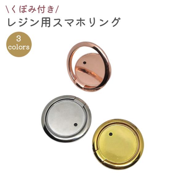 お好みにアレンジすることが可能なレジン用のスマホリングです。ゴールドカラー、シルバーカラー、ローズゴールドカラーがございます。また、レジンに便利なくぼみ付きのアイテムになっています。※同色6個セットも販売中です。【zak-09010-6】で...