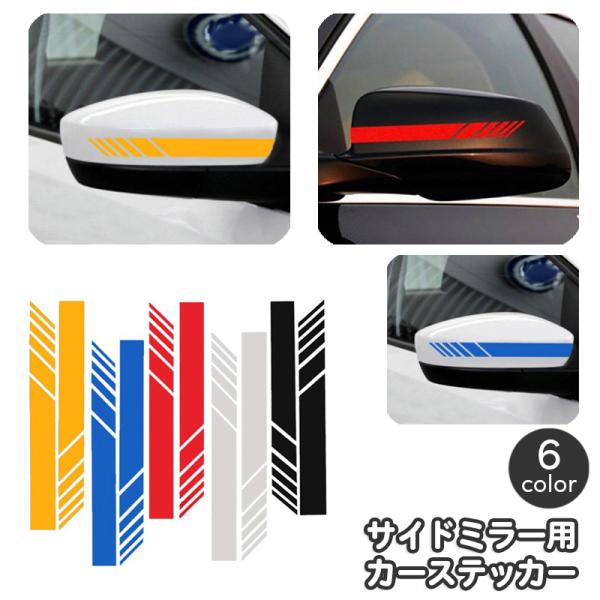 サイドミラー用カーステッカー。愛車やバイクのドレスアップに♪【サイズについて】画像をご参照ください。【カラーについて】生産ロットにより柄の出方や色の濃淡が異なる場合がございます。お使いのモニターや撮影時の光の加減などにより画像と実際の商品の...