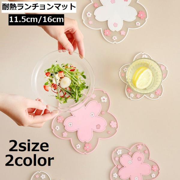 桜のデザインがかわいいランチョンマットです。【サイズについて】画像をご参照ください。【素材について】PVC【カラーについて】生産ロットにより柄の出方や色の濃淡が異なる場合がございます。お使いのモニターや撮影時の光の加減などにより画像と実際の...