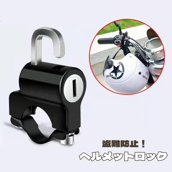 ヘルメットの盗難防止に◎取付簡単！ヘルメットロックです。丸い形状の直径約22~28mmハンドルバーに対応しています。【サイズについて】画像をご参照ください。【素材について】合金【カラーについて】生産ロットにより柄の出方や色の濃淡が異なる場合...