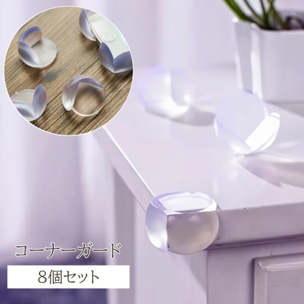 お子様のけが防止におすすめ◎透明で目立ちにくい、コーナーガード8個セットです。【サイズについて】画像をご参照ください。【素材について】PVC【カラーについて】生産ロットにより柄の出方や色の濃淡が異なる場合がございます。お使いのモニターや撮影...