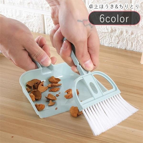 卓上用のほうき&amp;ちりとりセット。コンパクトで、広い範囲を掃除しやすい平型タイプ。キッチンや書斎、オフィスなどの掃除に便利なアイテムです♪【サイズについて】画像をご参照ください。【素材について】PP【カラーについて】生産ロットにより柄...