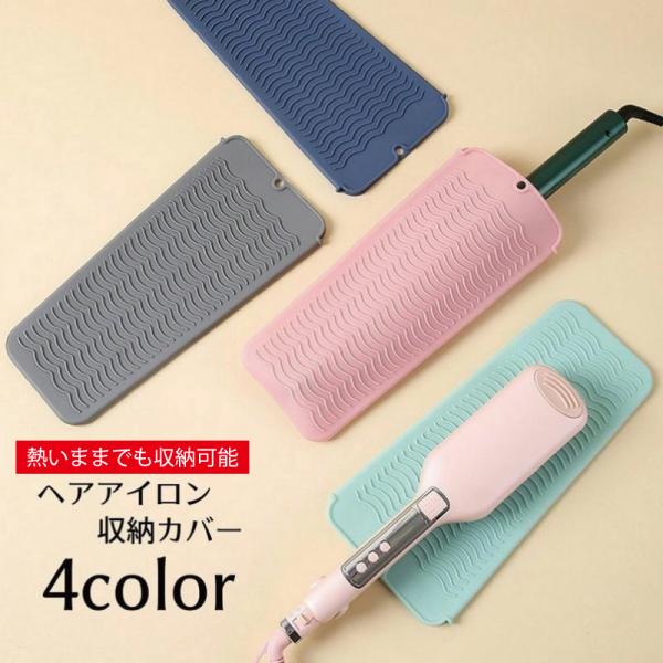 シリコン製のヘアアイロン収納カバーです。ヘアアイロン使用中は置き場用のマットとして、使用後は収納カバーとして◎毎日の普段使いから旅行・出張時の収納ケースとしても重宝しますね♪大きめマットタイプもお取り扱い中♪【zak-09773】で検索して...
