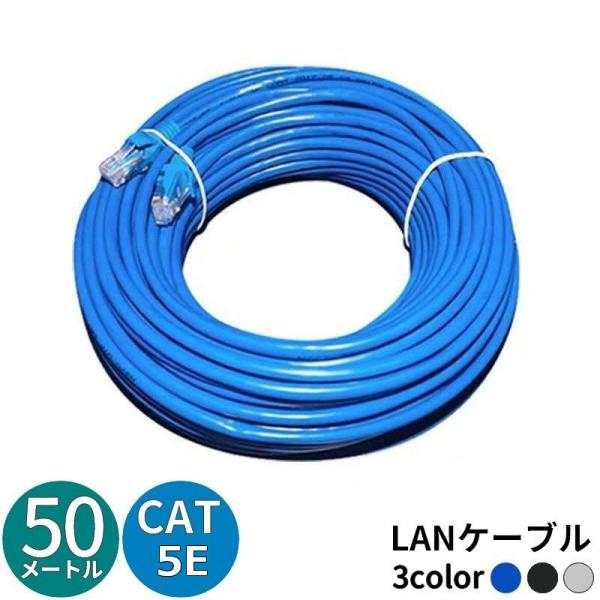 最大通信速度1Gbps・伝送帯域100MHzの通信対応♪スタンダードタイプのCAT5E有線LANケーブル50mです。安心の爪折れ防止カバー付き☆※他の長さも販売中です。【】内コードでご検索ください。　3m【zak-09812】　5m【zak...