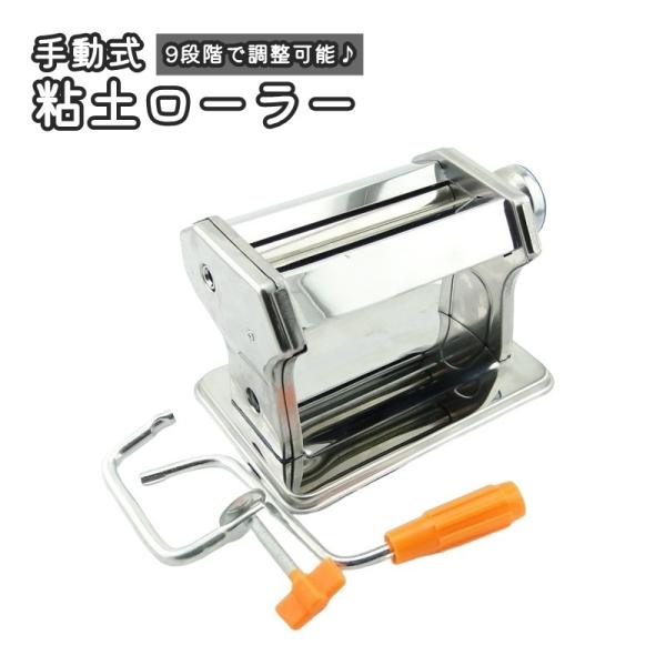 粘土をシート状に伸ばしたり、混色するのに便利◎手動式の粘土ローラーです。3mm〜1mmまでの圧延機で9段階で調整できる優れもの♪【素材について】合金【カラーについて】生産ロットにより柄の出方や色の濃淡が異なる場合がございます。お使いのモニタ...