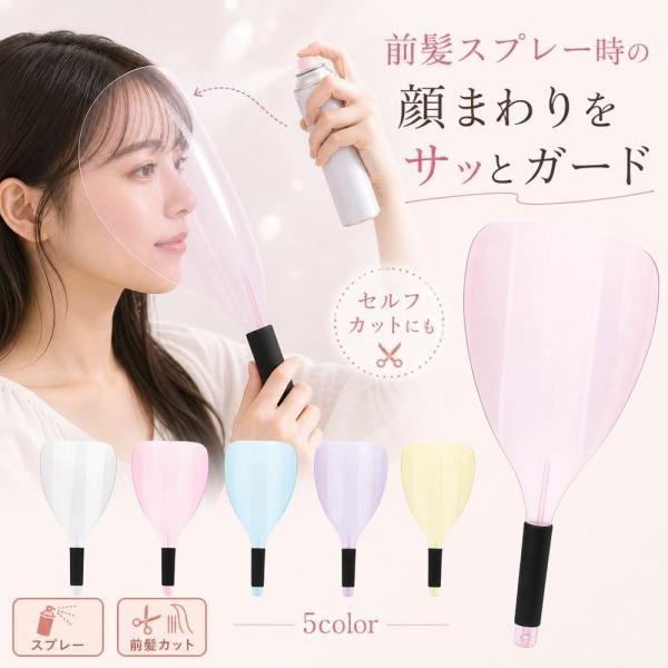 前髪カット時に便利なフェイスガード。切った髪の毛が目に入らないようにガードできます♪ヘアスプレーを使用する際の顔面保護にも◎【サイズについて】画像をご参照ください。【素材について】プラスチック【カラーについて】生産ロットにより柄の出方や色の...