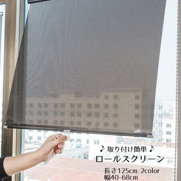長さ125cmの窓用ロールスクリーンです。吸盤式なので取り付けは簡単。車のフロントガラスでも使用できます。※長さ60cmのサイズも販売中です。　【zak-10526】で検索してください。【サイズについて】画像をご参照ください。【素材について...