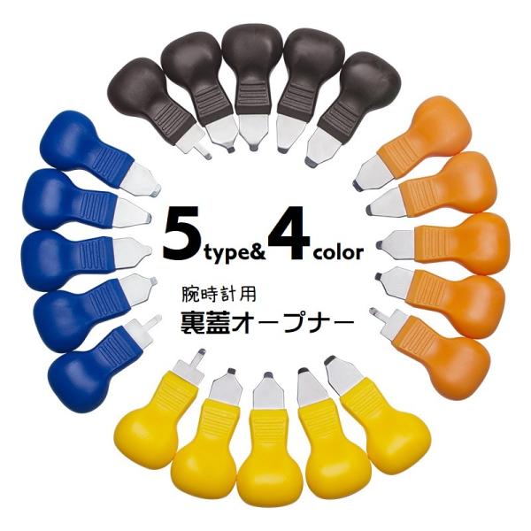 腕時計の電池交換や修理に◎裏蓋オープナーです。先端の形が違う５タイプ、それぞれ4種類のカラーからお選びください。【サイズについて】画像をご参照ください。【カラーについて】生産ロットにより柄の出方や色の濃淡が異なる場合がございます。お使いのモ...
