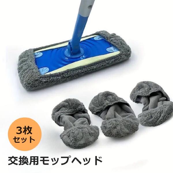 ご家庭での床掃除に大活躍♪交換用モップヘッド3枚セットです。※モップ本体は付属していません【サイズについて】画像をご参照ください。【素材について】ポリエステル【カラーについて】生産ロットにより柄の出方や色の濃淡が異なる場合がございます。お使...