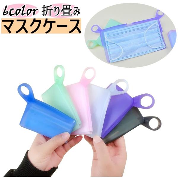 携帯に便利な小型のマスクケース。小さく折り畳んで洋服のポケットや鞄のサイドポケットなどにもスッキリ収納できます。お手入れしやすいシリコン素材です◎※ケースのみの販売です。マスクは付属しません。【サイズについて】画像をご参照ください。【素材に...