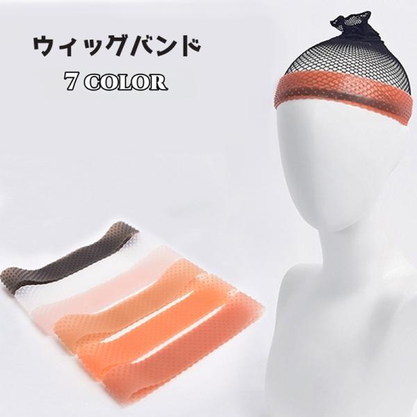シリコン製のウィッグバンドウィッグのズレ防止に便利なアイテムです。【素材について】シリコン【カラーについて】生産ロットにより柄の出方や色の濃淡が異なる場合がございます。お使いのモニターや撮影時の光の加減などにより画像と実際の商品のカラーが異...