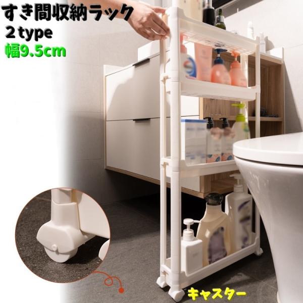 バスルームやドアの後や洗濯機サイドにピッタリな「すき間収納ラック」幅9.5cmです。3段タイプと4段タイプをお選びいただけます。省スペースで収納場所ができる優れもの！【サイズについて】画像をご参照ください。【素材について】プラスチック【カラ...