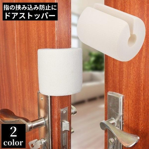 ペットや子どもの安全対策、ケガ・指詰め・手指の挟み込み防止に♪柔らかいクッションタイプのドアストッパーです。取り付け簡単！ドアや引き戸、引き出しに挟むだけ◎【サイズについて】画像をご参照ください。【素材について】NBR他【カラーについて】生...