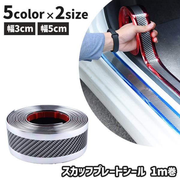 愛車のサイドステップ等に貼って使用できるスカッフプレートシールです。幅は3cm、5cmタイプから選択できます。汚れや傷防止や装飾用に、お好きな長さにカットして使えます。※幅7cmタイプも販売中です。【zak-11231-1】で検索してくださ...