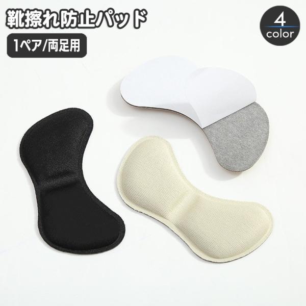 かかとの靴擦れ防止パッド、1ペア（両足用）です。シール式で、取り付けも簡単☆【カラーについて】生産ロットにより柄の出方や色の濃淡が異なる場合がございます。お使いのモニターや撮影時の光の加減などにより画像と実際の商品のカラーが異なる場合もござ...
