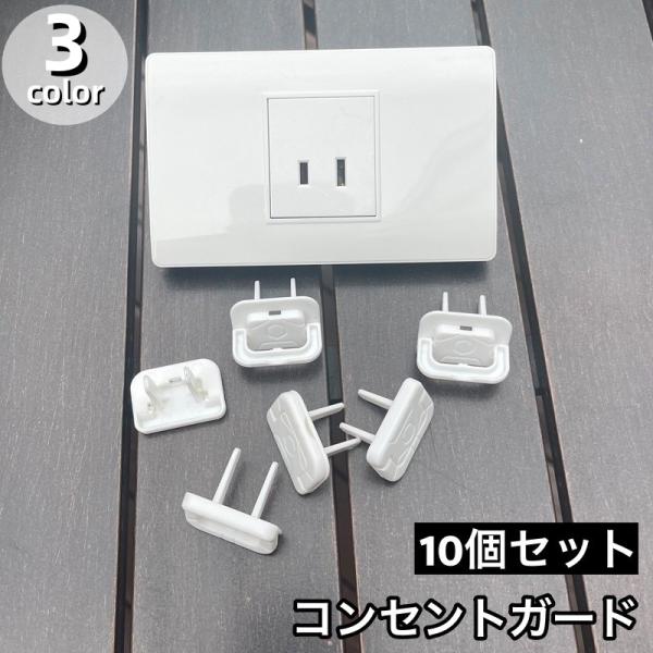 子ども・ペットのいたずら、漏電による火災防止に♪コンセントガード10個セットです。備えあれば患いなしのセーフティアイテム◎【素材について】ABS【カラーについて】生産ロットにより柄の出方や色の濃淡が異なる場合がございます。お使いのモニターや...