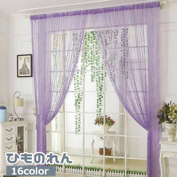 キラキラ輝くラメ入りの紐のれん♪お部屋の模様替えや間仕切り、店舗やレストランの雰囲気作りにも◎【サイズについて】画像をご参照ください。【素材について】ポリエステル【カラーについて】生産ロットにより柄の出方や色の濃淡が異なる場合がございます。...