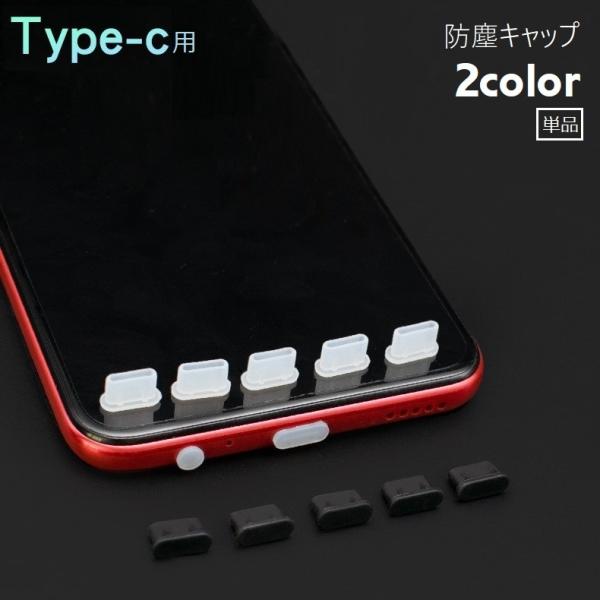 USBのType-C対応の防塵キャップです。シリコンタイプでソフトな保護カバー。スマホやタブレットへの、ホコリや塵の侵入を防いでくれます。2種類のカラーからお選びください。【サイズについて】画像をご参照ください。【素材について】シリコン【カ...