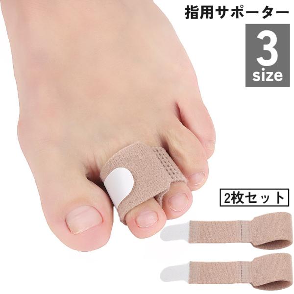 手や足に使用できる指用サポーター、2枚セットです。靴擦れなどからの指の保護や歩行時の指への負担を軽減します。【サイズについて】画像をご参照ください。【素材について】ナイロン【カラーについて】生産ロットにより柄の出方や色の濃淡が異なる場合がご...