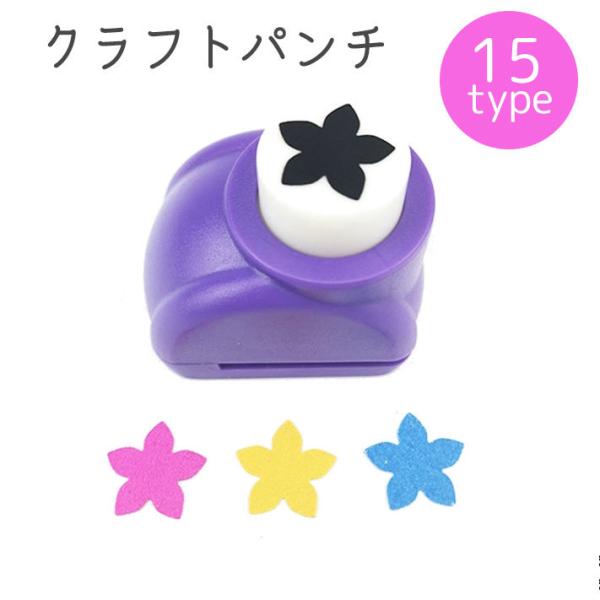 手芸またはハンドメイド用のクラフトパンチです。花、ハート、星など全15種類ありパターンも豊富です。バースデーカードや手紙の装飾などに◎。【対象年齢：6歳以上】【サイズについて】画像をご参照ください。【素材について】プラスチック【カラーについ...