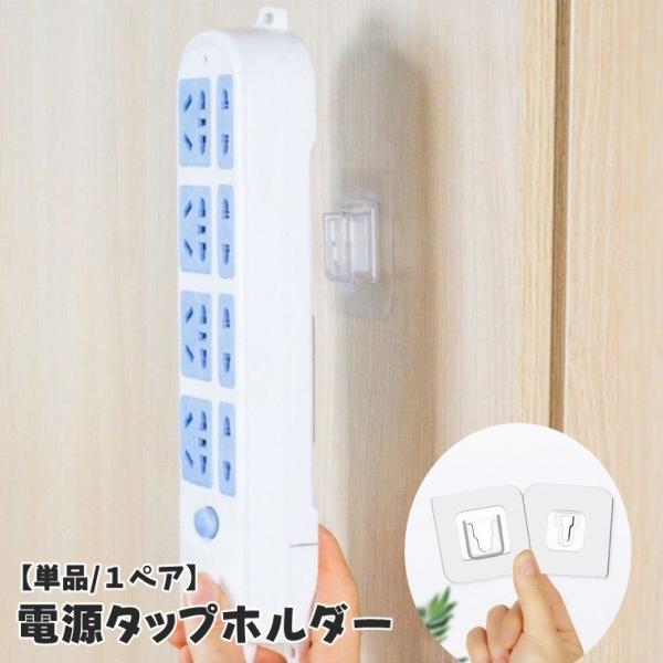 クリアカラーの電源タップホルダー(1ペア)です。壁面とホルダーに粘着テープで固定して簡単に設置できます◎【サイズについて】画像をご参照ください。【素材について】PS、PVC【カラーについて】生産ロットにより柄の出方や色の濃淡が異なる場合がご...