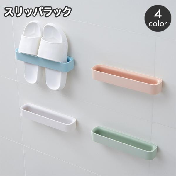 シンプルでおしゃれなスリッパラックです。浴室や玄関などのスペースを有効活用できます♪【サイズについて】画像をご参照下さい。【素材について】プラスチック【カラーについて】生産ロットにより柄の出方や色の濃淡が異なる場合がございます。お使いのモニ...