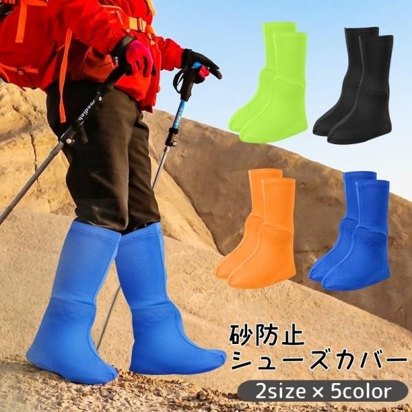 砂の侵入を防止するシューズカバーです。ビーチやハイキングや砂漠などで大活躍します。弾力性があるため履きやすく、長さがあるためので砂が入る心配がありません。【サイズについて】画像をご参照ください。【素材について】ポリエステル【カラーについて】...