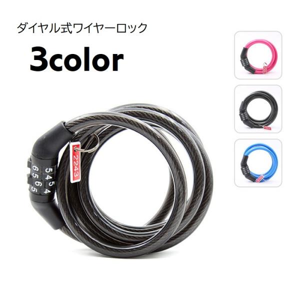 ダイヤル式で装着簡単、自転車用のワイヤーロックです。3種類のカラーからお選びください。※付属のタグの数字がロックナンバーとなります。ご使用時、タグは取り外し他の貴重品と一緒に保管をお願いします。【サイズについて】画像をご参照ください。【素材...