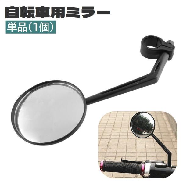 360度回転、角度調節可能◎ハンドルバーに取り付け可能な自転車用ミラーです。※単品(1個)での販売となります。【サイズについて】画像をご参照ください。【素材について】プラスチック【カラーについて】生産ロットにより柄の出方や色の濃淡が異なる場...