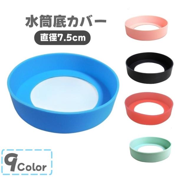 シリコン素材の水筒底カバーです。水筒、マイボトルの底部分に簡単に取り付け◎滑り止めや耐衝撃・傷防止になります♪【サイズについて】画像をご参照ください。【素材について】シリコン【カラーについて】生産ロットにより柄の出方や色の濃淡が異なる場合が...