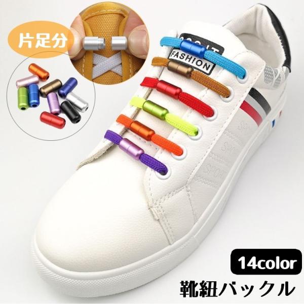 靴紐用バックル1個【片足分】です。結ばずに靴が履ける、らくちん便利アイテム♪※同色の靴紐とのセット商品も販売しております。　【zak-12251】にてご検索ください※【サイズについて】画像をご参照ください【素材について】合金【カラーについて...