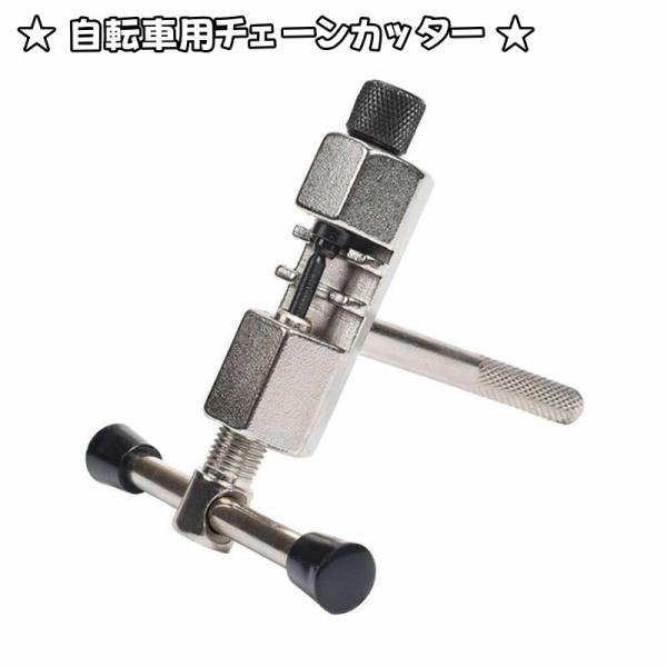 自転車整備用のチェーンカッターです。チェーンの取り外しと取り付けが簡単になります。後輪外装6〜10段対応。コンパクトで軽量なので携帯に便利です☆※後輪内装、シングル、カンパニョーロには非対応　ローラーチェーンには非対応です。【サイズについて...