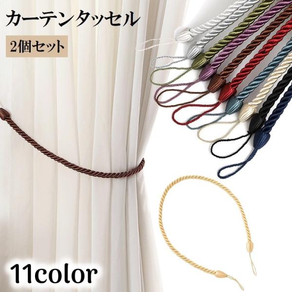 おしゃれでかわいいロープ状のカーテンタッセル2個セットです。シンプルなデザインは幅広いカーテンと組み合わせることが可能です。【サイズについて】画像をご参照ください。【素材について】ポリエステル、縄【カラーについて】生産ロットにより柄の出方や...
